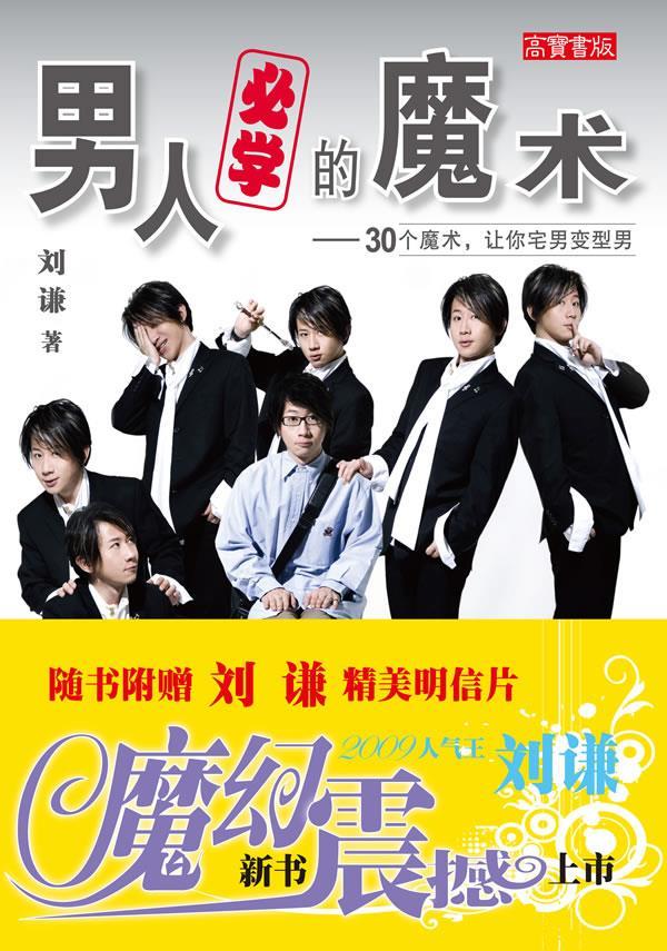 z男人必学的魔术:30个魔术，让你宅男变型男 刘谦 著【书】