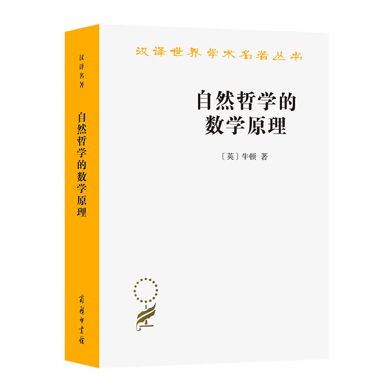自然哲学的数学原理/汉译世界学术名著丛书 [英]牛顿