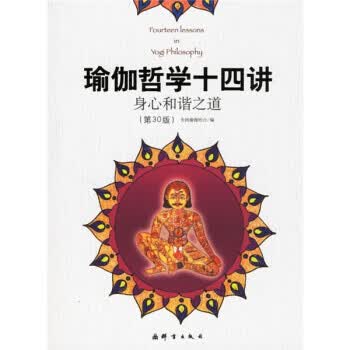 瑜伽哲学十四讲:身心和谐之道