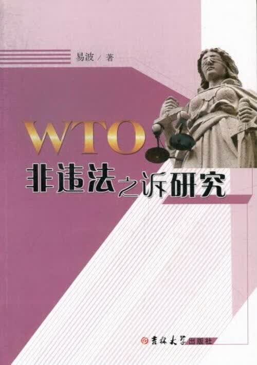 WTO非违法之诉研究 易波 著