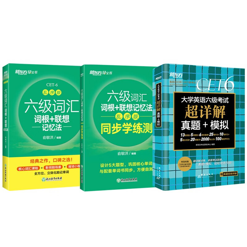 新东方 六级词汇乱序版+学练测+(备考23年12月)六级考试超详解试卷(套装共3册）大学六级俞敏