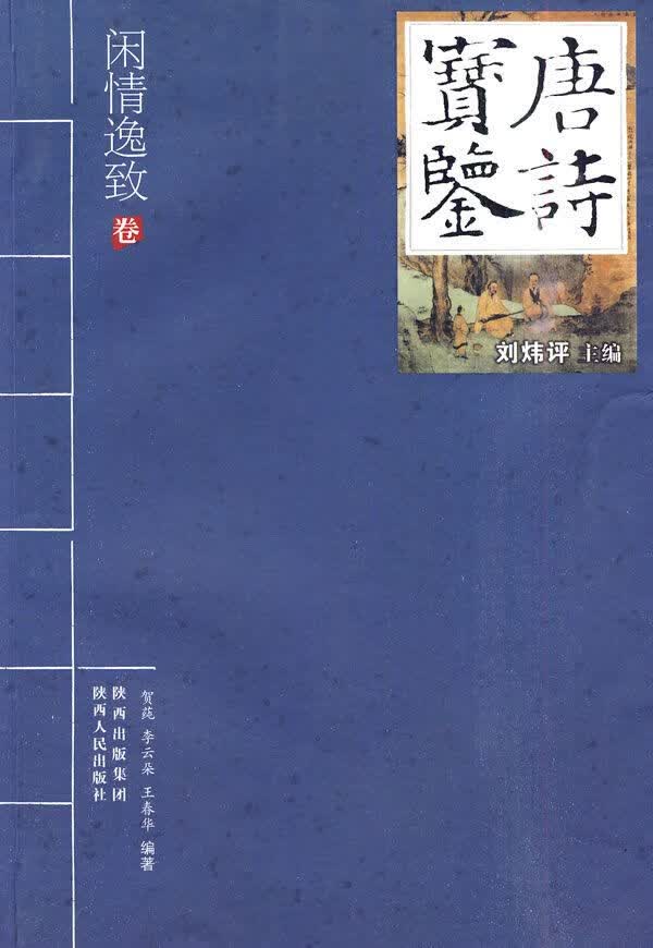 唐诗宝鉴—闲情逸致卷