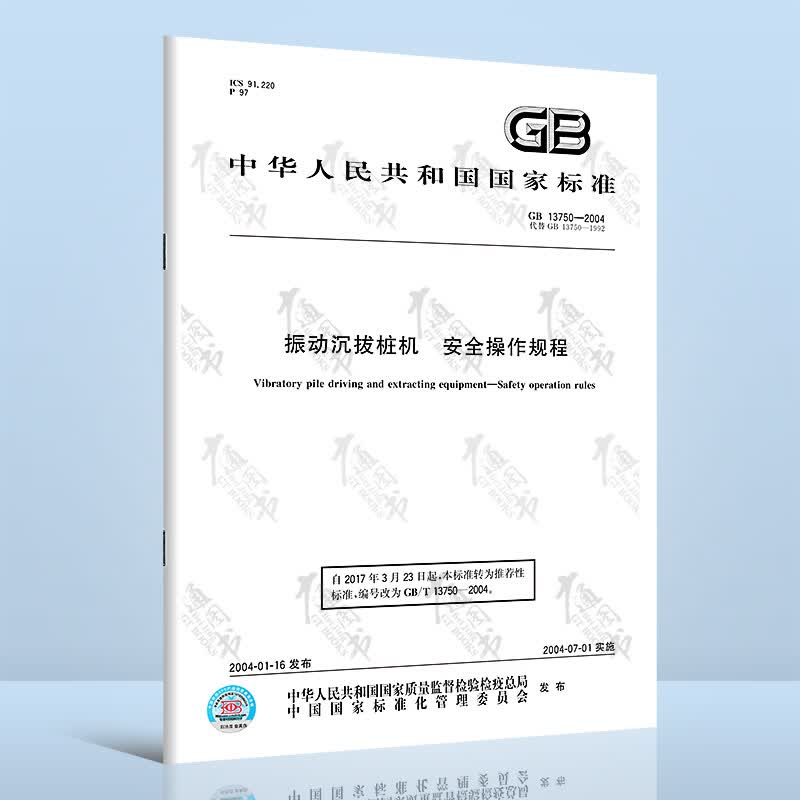 GB 13750-2004振动沉拔桩机 安全操作规程
