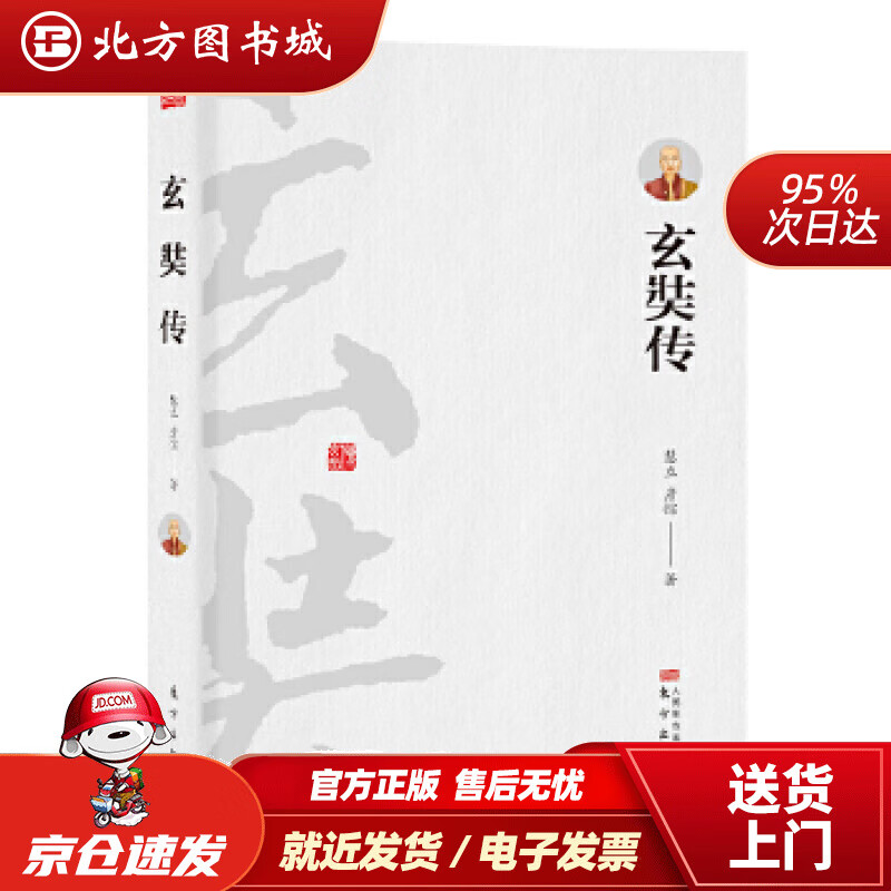 【现货】玄奘传(唐)慧立(唐)彦悰东方出版社 北方图书城