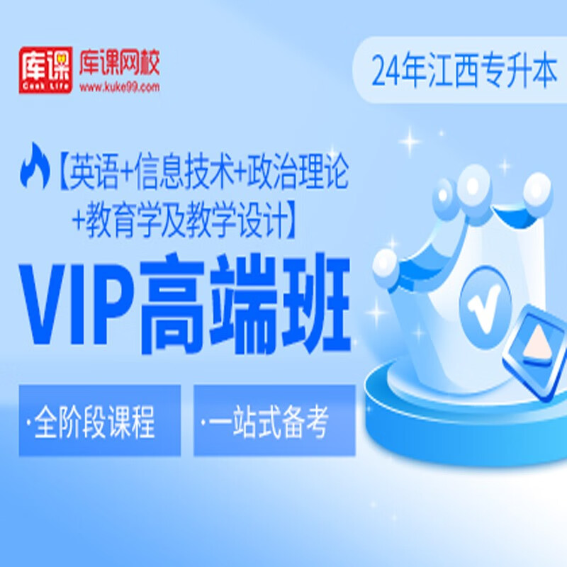官方直营库课网校2024江西专升本网课《英语+信息+政治+专业课》VIP高端班资料搭配视频名师直播+录播课 英语+信息+政治+教育学