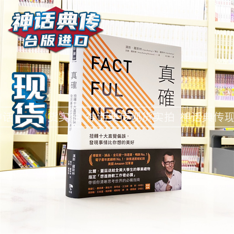 真确 扭转十大直觉偏误 factfulness 汉斯罗斯林先觉台版原版繁体中文版进口图书包