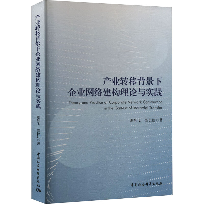 产业转移背景下企业网络建构理论与实践 图书