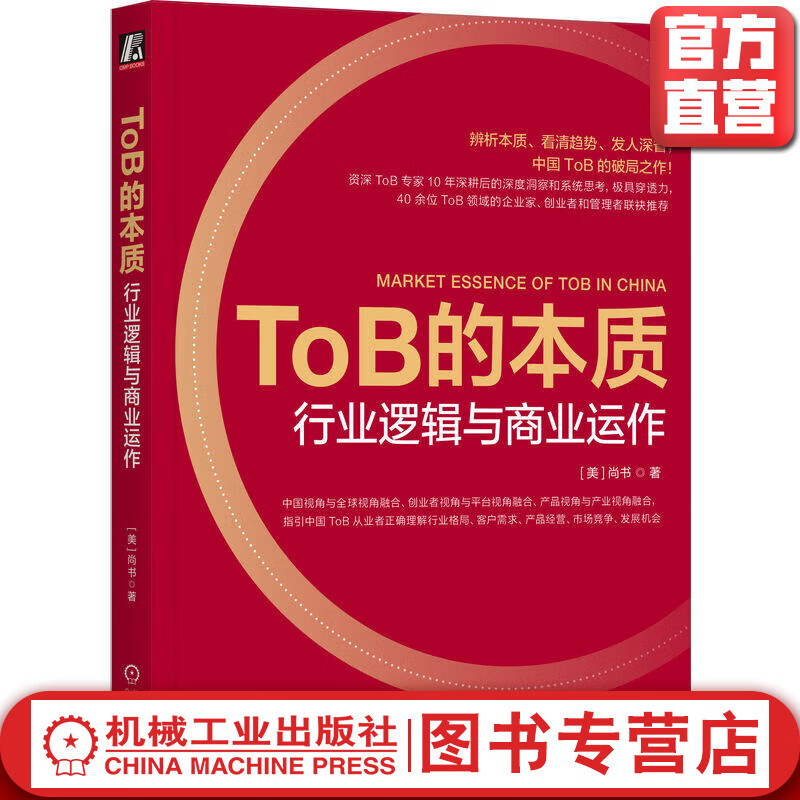 官网 ToB的本质 行业逻辑与商业运作 尚书 企业经营管理学书籍