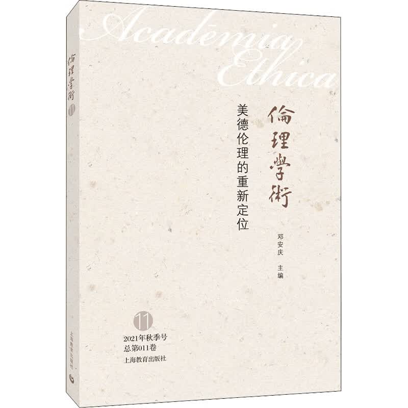 美德伦理的重新定位
