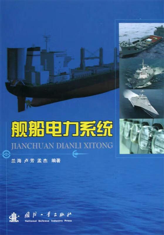舰船电力系统