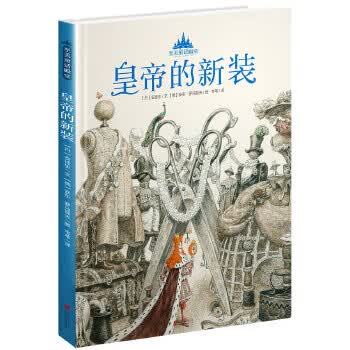 《精装》【至美童话殿堂】皇帝的新装 默认规格