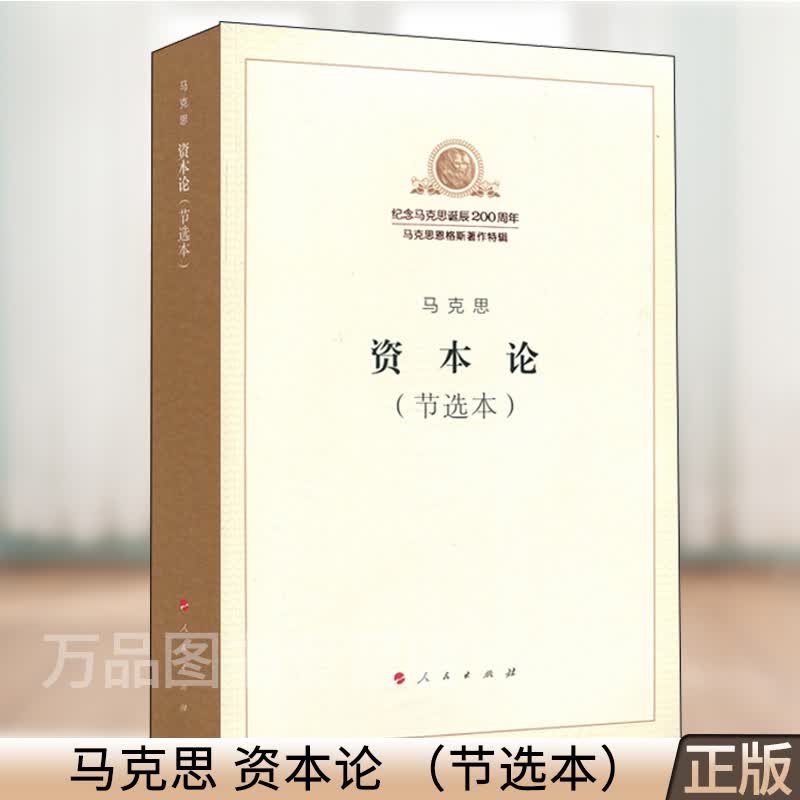资本论（节选）纪念马克思诞辰200周年马克思恩格斯著作特辑9787010189857人民出版社