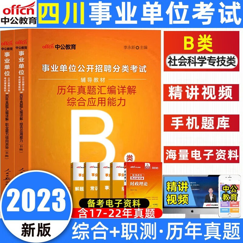 中公教育2023年四川省事业单位考试综合应用能力职业能力倾向测验教材历年真题考前冲刺试卷 四川事业单位事业编考试用书 社会科学专技B类【真题】