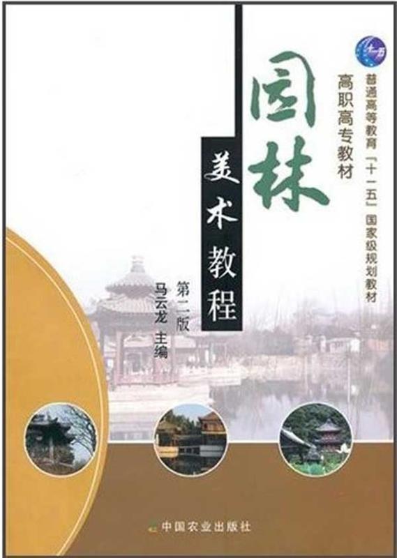 普通高等教育“十一五”国家级规划教材:园林美术教程 马云龙 编 中国农业出版社