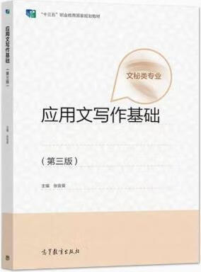 应用文写作基础 第3版 张金英主编 高等教育出版社