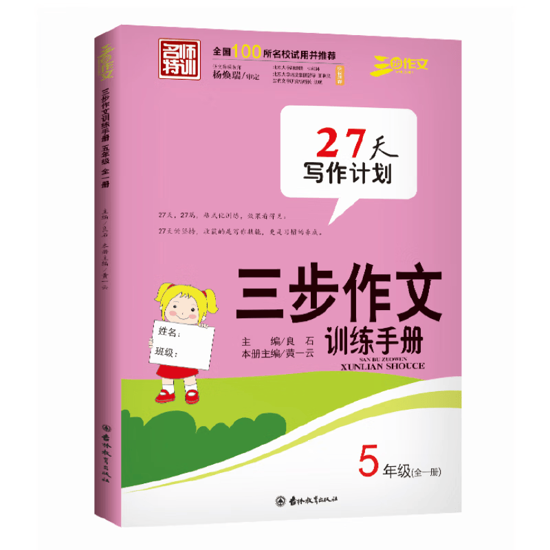 良师三步作文名师训名家名篇名段三步作文五年级 课堂作文同步练习作业本阅读、仿写、背诵好词好句好段好篇提升优秀作文本
