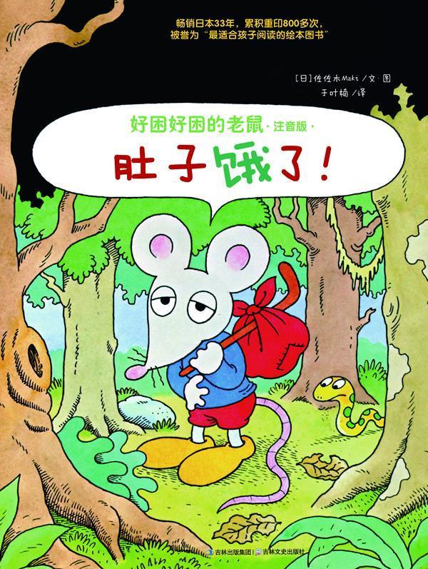 好困好困的老鼠②肚子饿了！【好书，下单速发】