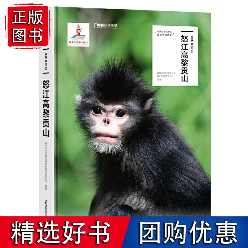 自然中国志·怒江高黎贡山