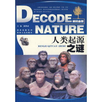 解码自然—人类起源之谜