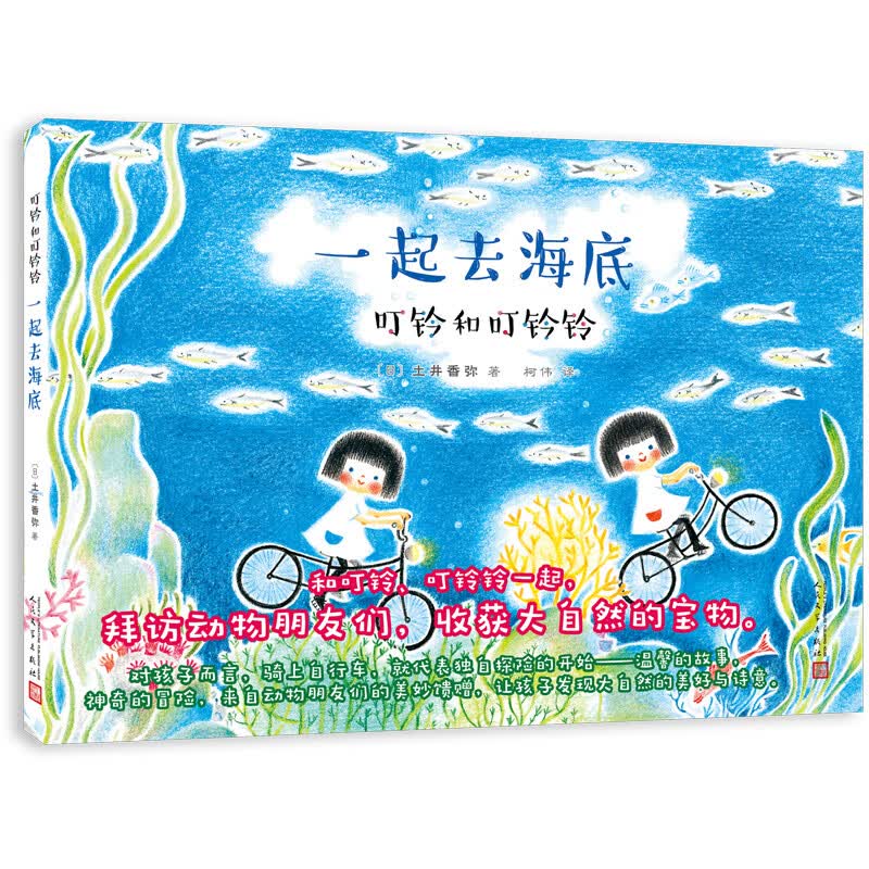 叮铃和叮铃铃：一起去海底