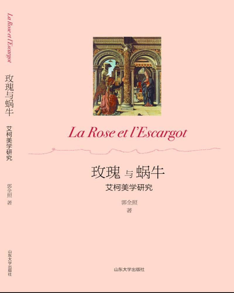 玫瑰与蜗牛——艾柯美学研究