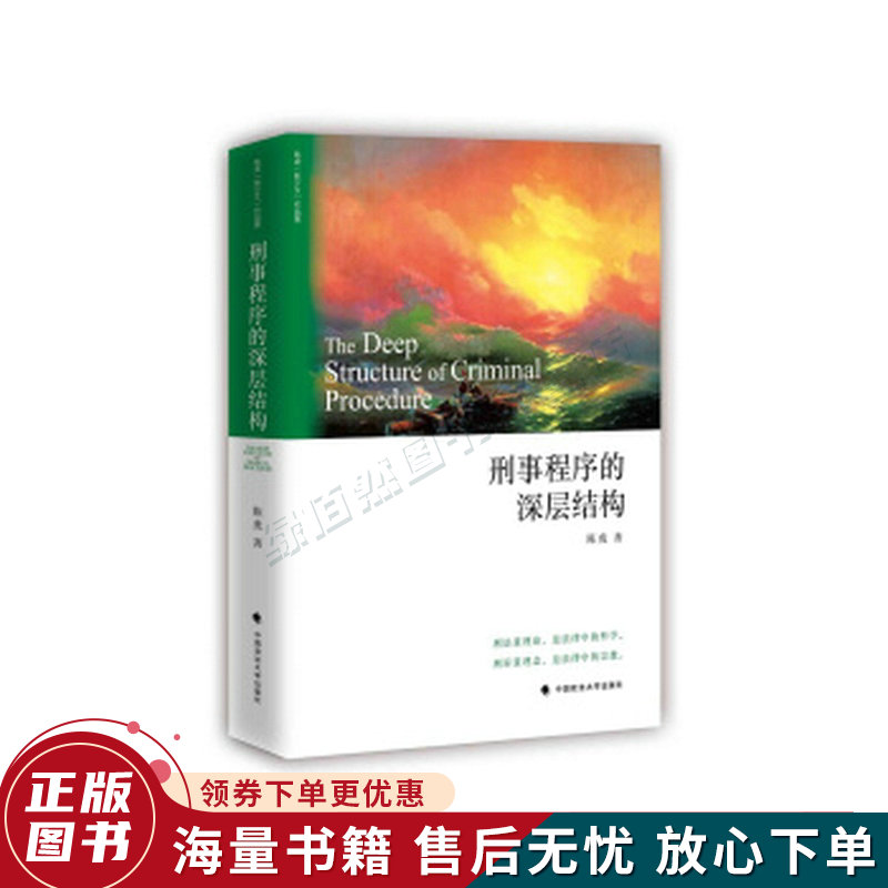 刑事程序的深层结构