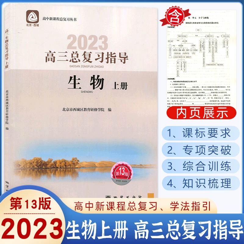 2023版高三生物总复习指导上册第13版北京西城学探诊高3生物练习册高考生物总复习指导专项训练高三生物总复习资料书学习探究诊断北京市西城区教育研修学院 高中新课程总复习丛书