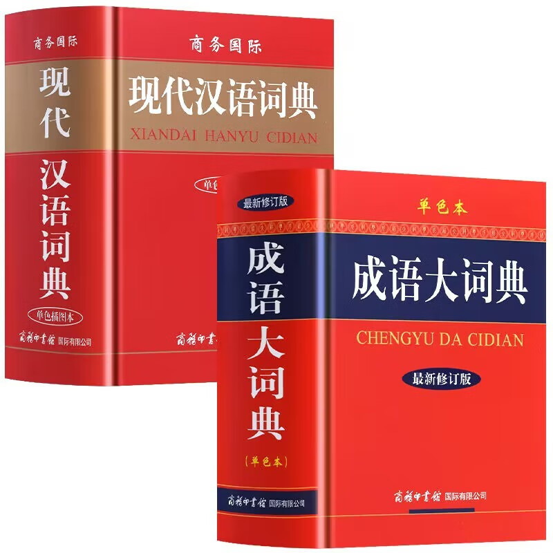 现代汉语词典 成语大词典 古代汉语常用字字典 新英汉汉英词典 商务印书馆多功能词典字典工具书 现代汉语词典+成语词典 全2册
