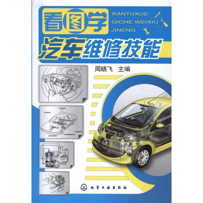 看图学汽车维修技能