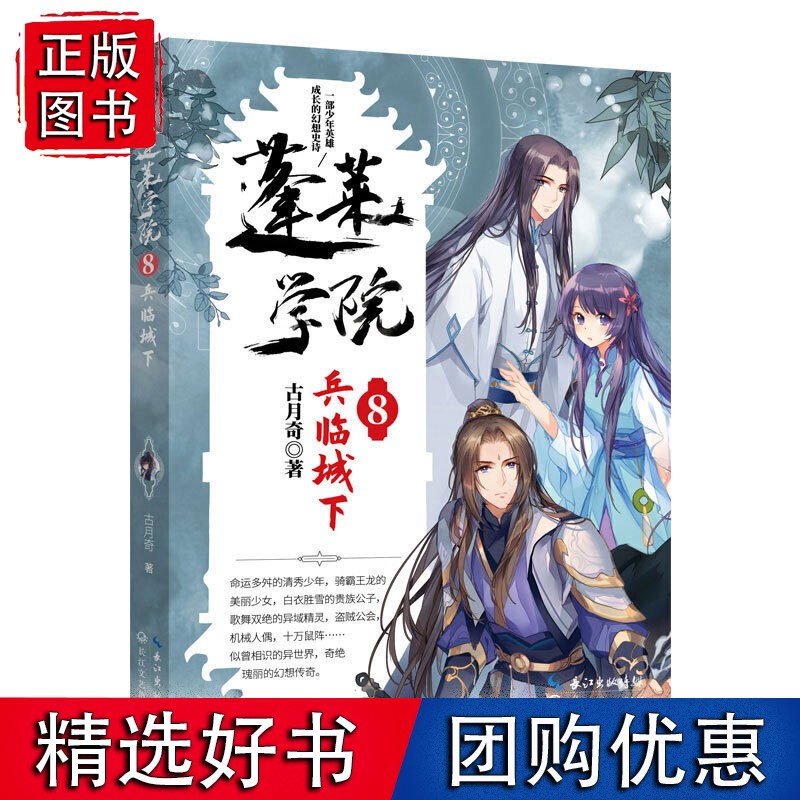 蓬莱学院8&middot;兵临城下