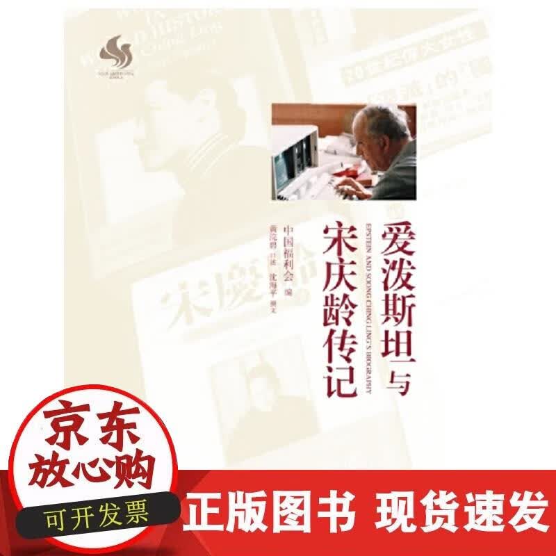 【现货】爱泼斯坦与宋庆龄传记