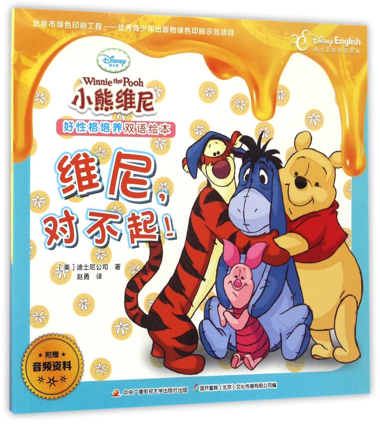 现货 维尼对不起(迪士尼英语家庭版)/小熊维尼好性格培养双语绘本