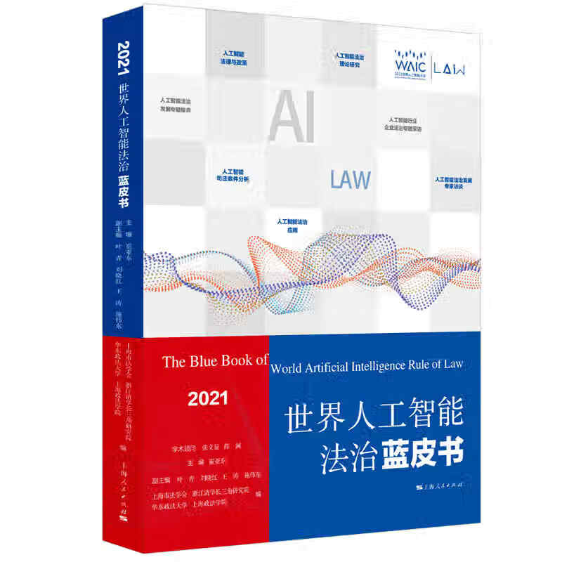 世界人工智能法治蓝皮书（2021）