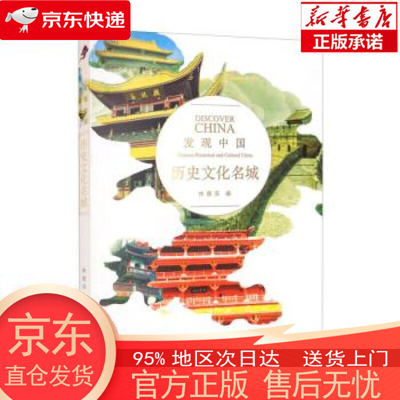 发现中国：历史文化名城 林德汤 北京出版社