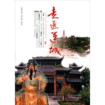 走进运城 韩振远 著