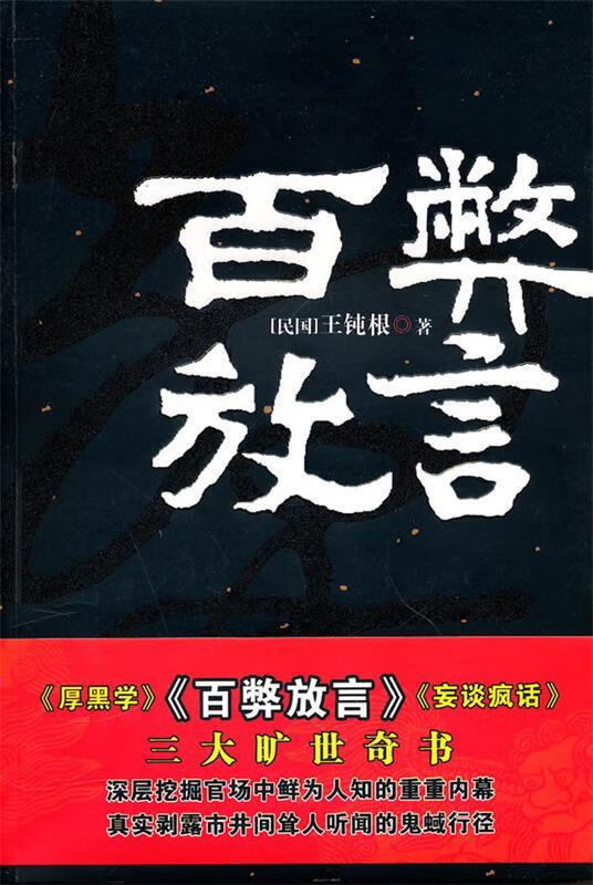 百弊放言 王纯根著