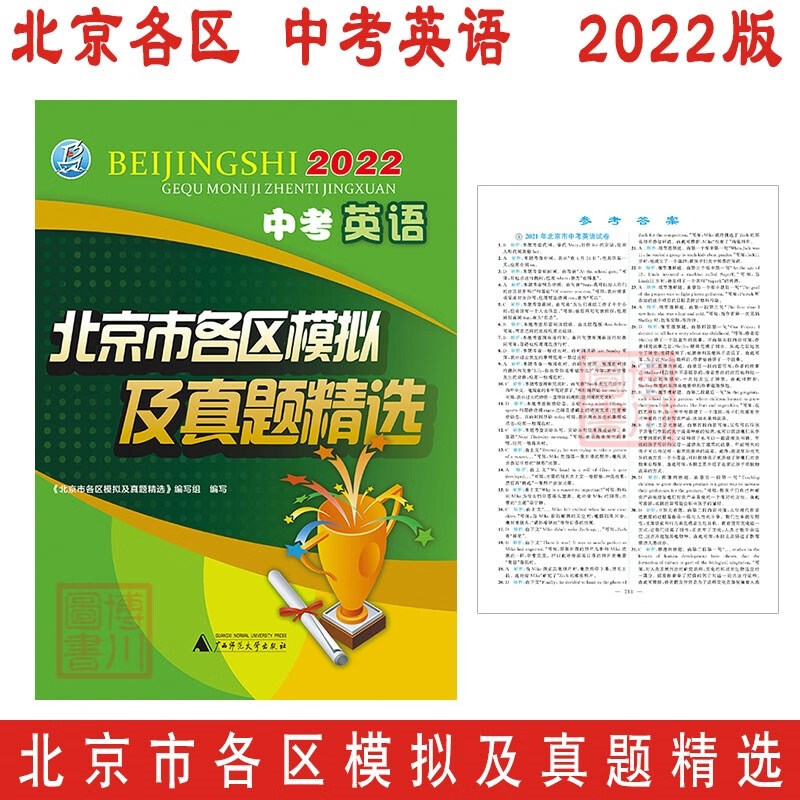 【旧版书】2022版北京市各区模拟及真题精选 中考英语 北京各区英语 北京中考模拟试题汇编 北京中考初中初二初三复习练习刷题北京专用