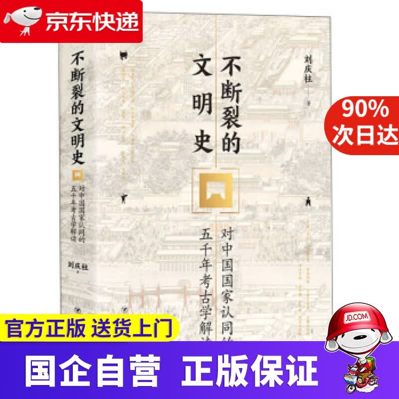 不断裂的文明史：对中国国家认同的五千年考古学解读 9787220115516
