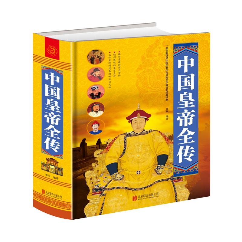 中国皇帝全传