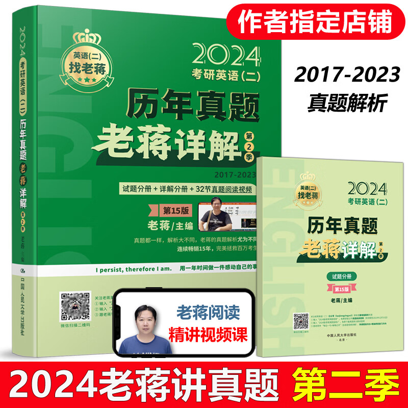 官方现货】老蒋讲真题2024考研英语二历年真题老蒋详解 2010-2023英语二真题解析 蒋军虎24考研英语二真题试 2024老蒋讲真题_第二季[2017-20