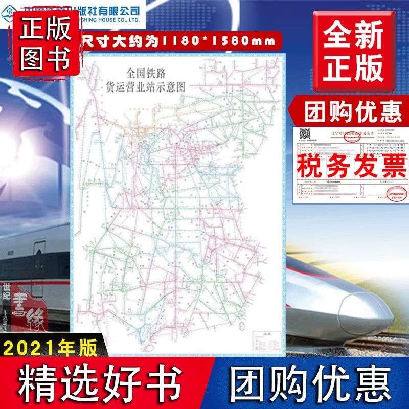 全国铁路货运营业站示意图2021新版平装1180*1580mm中国铁路集团全国铁路地图手册中国铁道出版社 铁道出版社