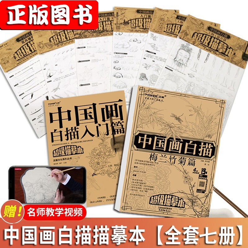 中国画白描入门【描摹本全集7册】入门篇+山水入门篇+梅兰竹菊+禽鸟动物+花卉植物+白描人物·基础篇