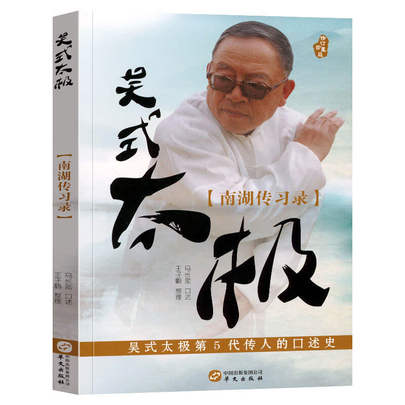 吴式太极南湖传习录 马长勋中华武术学习技巧 晨练健身修身养性书 无颜色 无规格