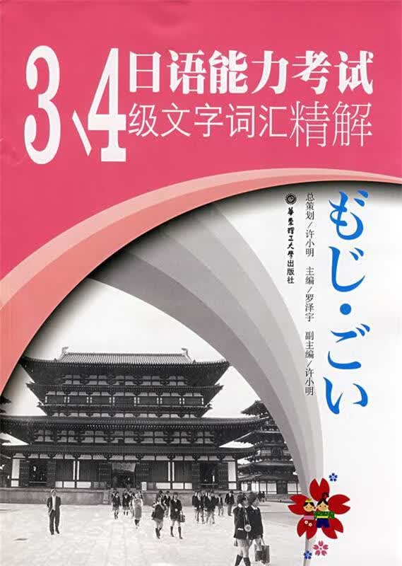 日语能力考试3、4级文字词汇精解
