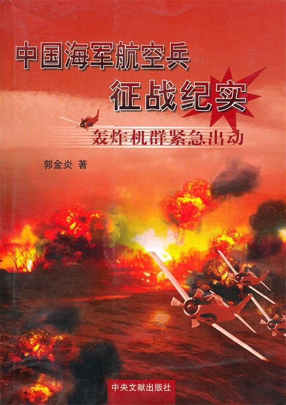 中国海军航空兵征战纪实—轰炸机群紧急出动【好书，下单速发】