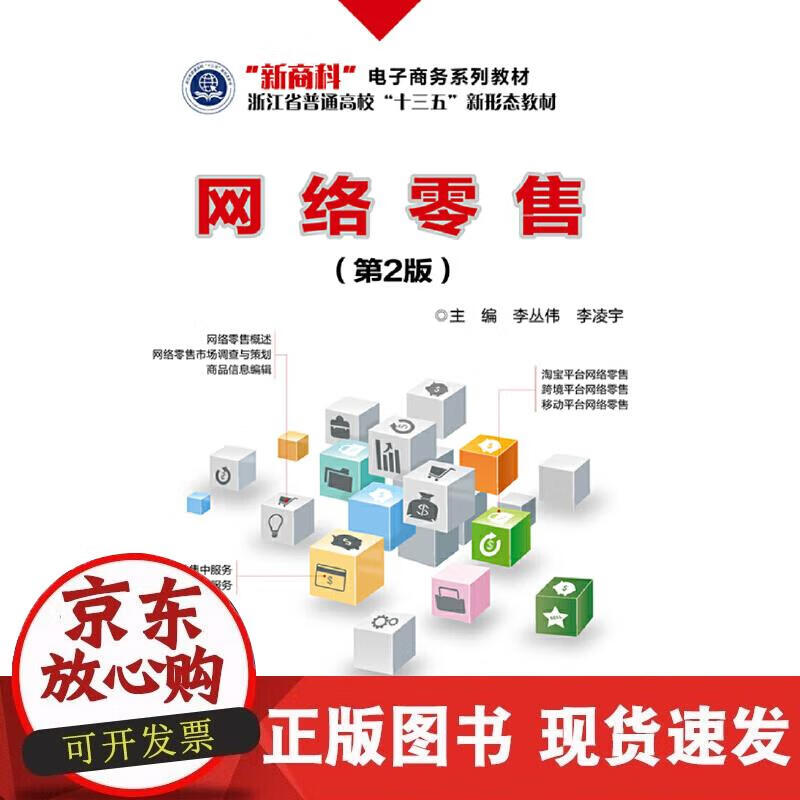 【直发】网络零售（第2版）