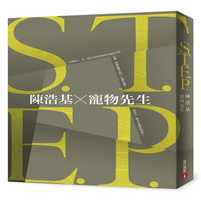 现货 S.T.E.P. 15 陈浩基, 宠物先生 皇冠 进口原版