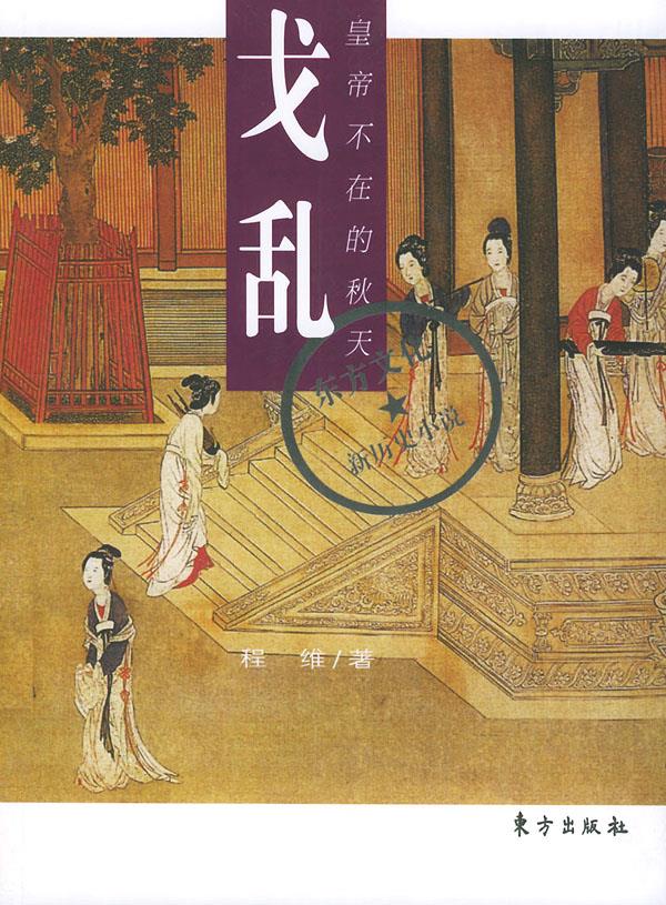 戈乱-皇帝不在的秋天