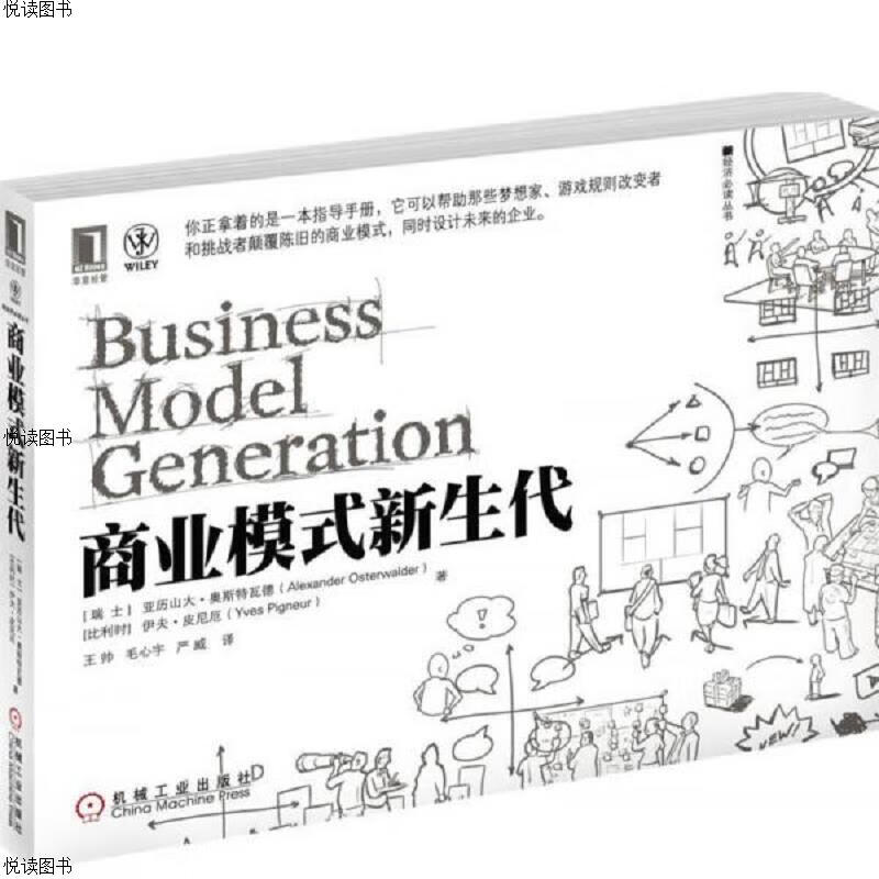 商业模式新生代