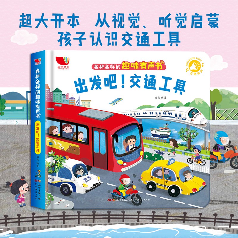 各种各样的趣味有声书 交通工具 宝宝点读认知发声书 0-3岁婴幼儿启蒙早教绘本有声书中英双语点读挂本